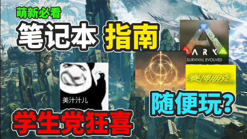 【猹某】玩方舟等3a游戏,应该如何挑选合适笔记本电脑?