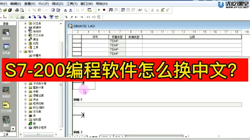 西门子S7-200PLC编程软件怎么换成中文?