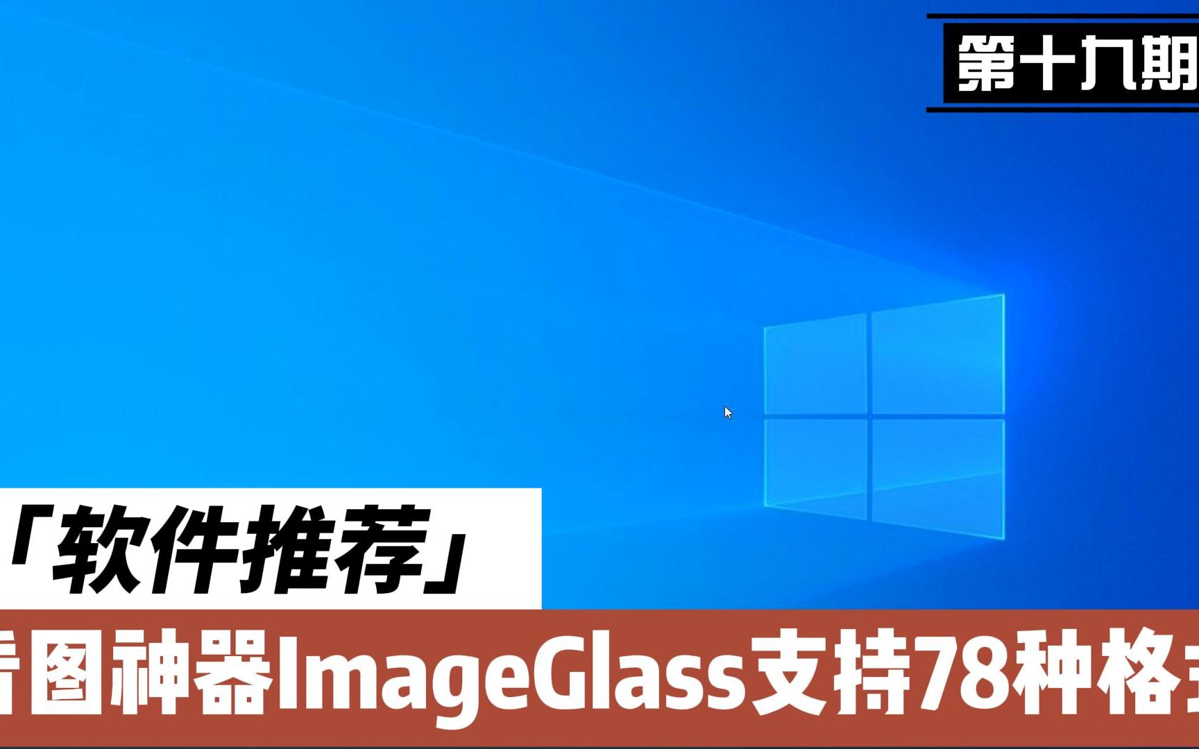第十九期:分享一款Windows看图神器ImageGlass