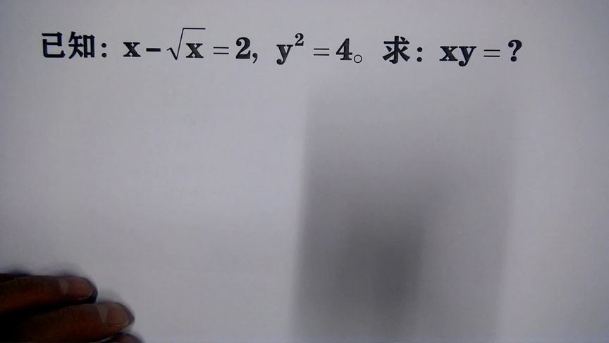 解方程求xy的值,此题有3处陷阱,你能全部正确吗?