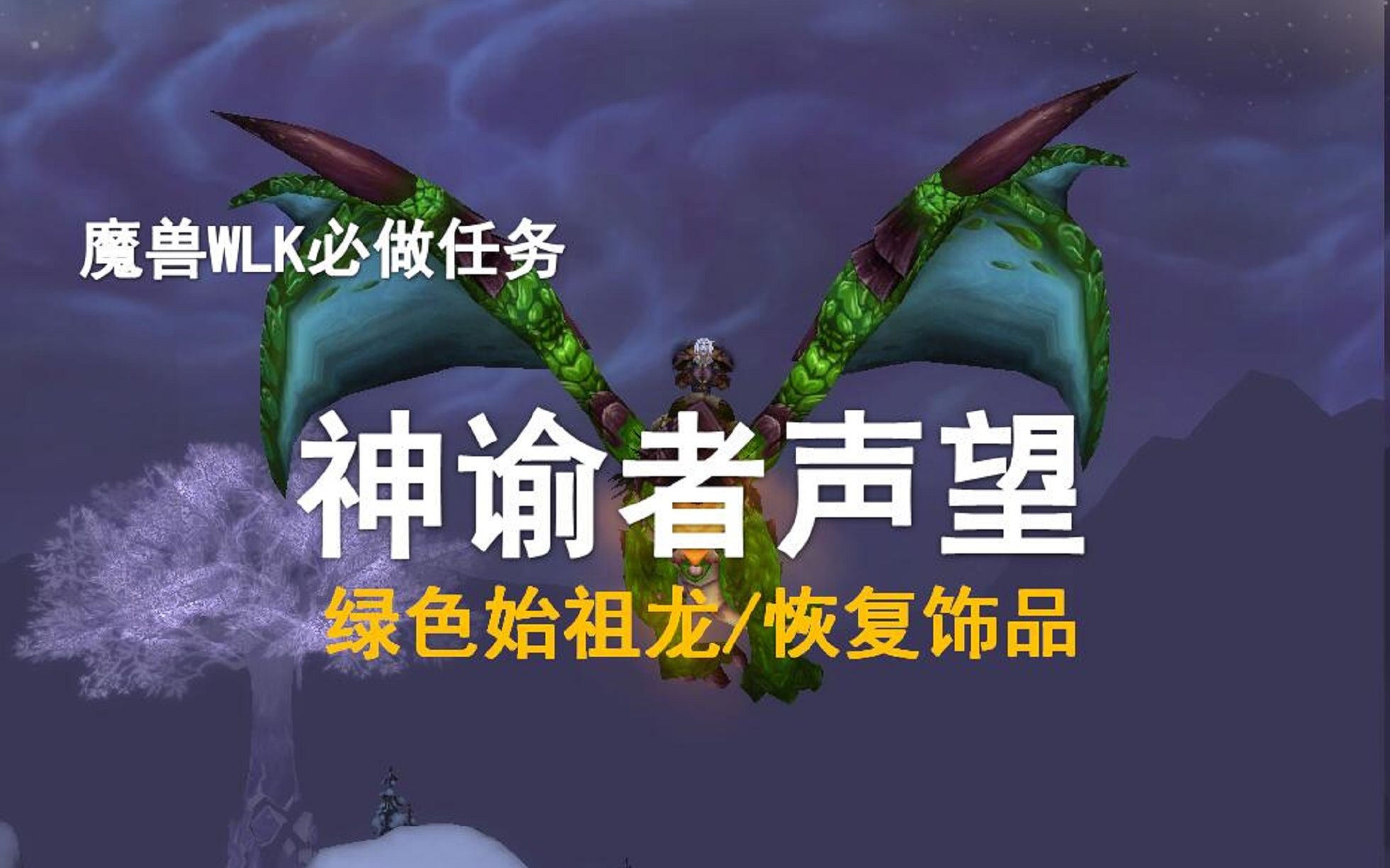 【WLK必做任务】神谕者任务线及绿色始祖幼龙获取方式!_网络游戏...