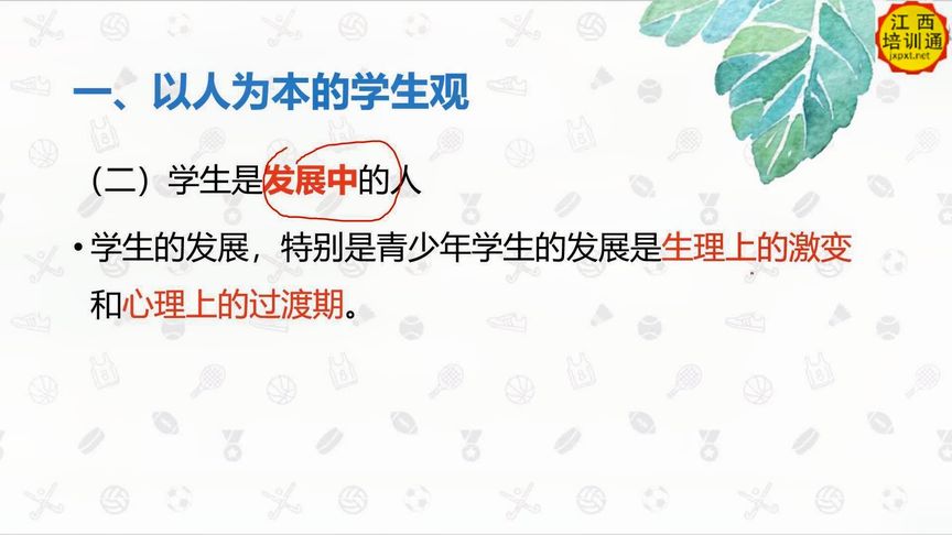 教育学——学生是发展中的人