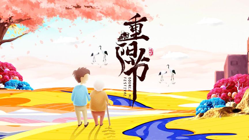 传统节日丨重阳节:为何被称为敬老节?这天又有些什么样的习俗?