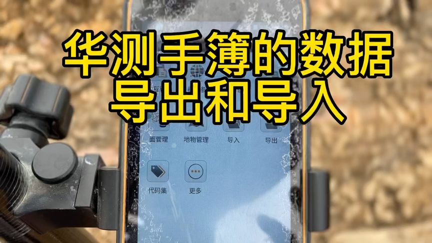 gps手簿数据的导出和导入