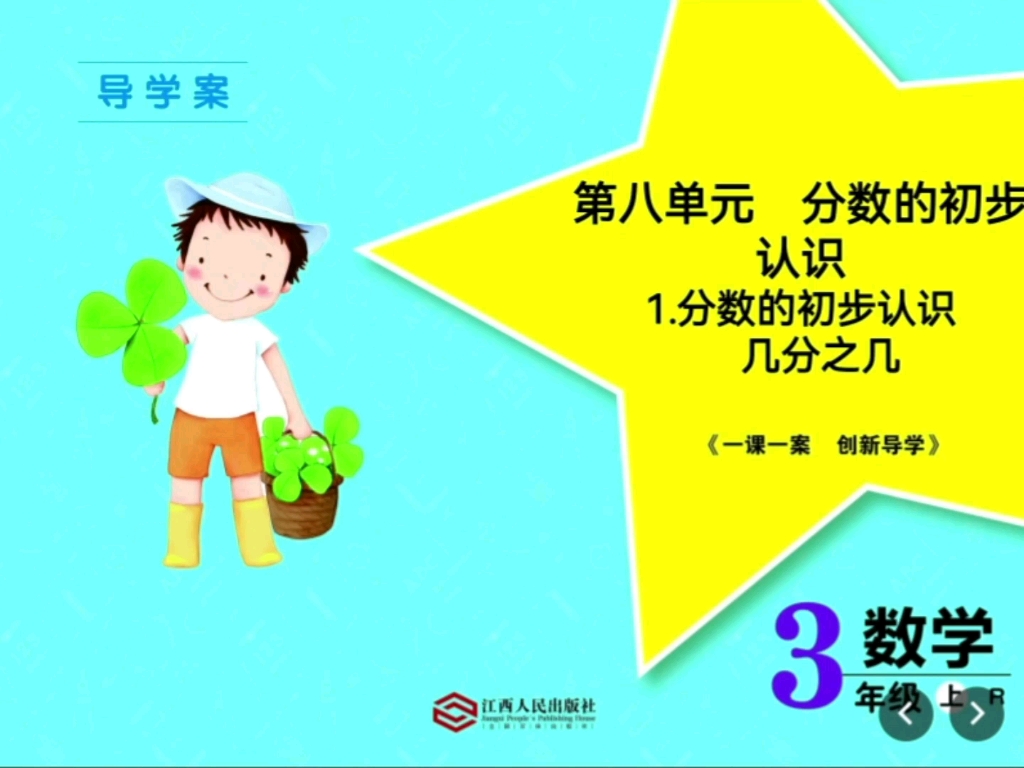 人教版小学数学三年级上册8.2几分之几