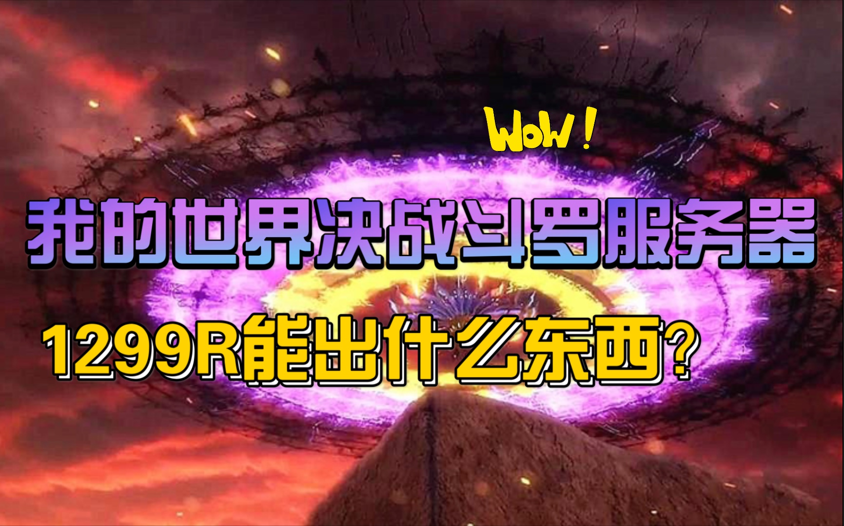 我的世界中国版决战斗罗服务器 新春抽奖1299r能出什么好东西?