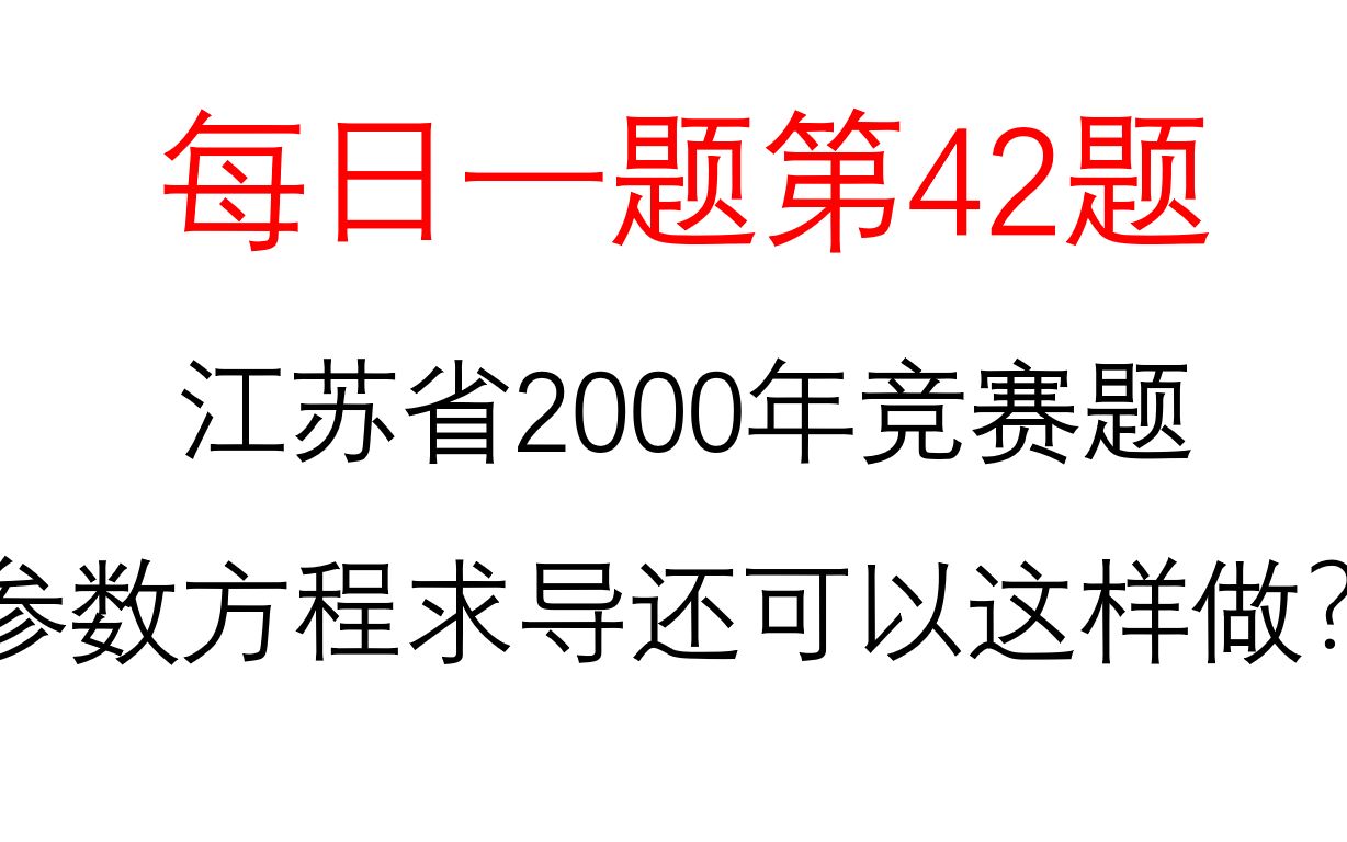 每日一题第42题 | 参数方程求导你真的会计算吗?