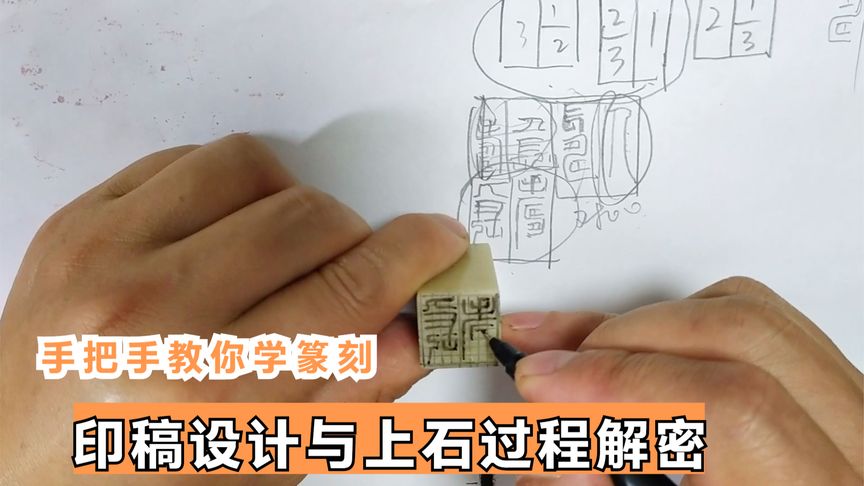 手把手教你篆刻印稿设计与上石,学会这几个小窍门能让你事半功倍