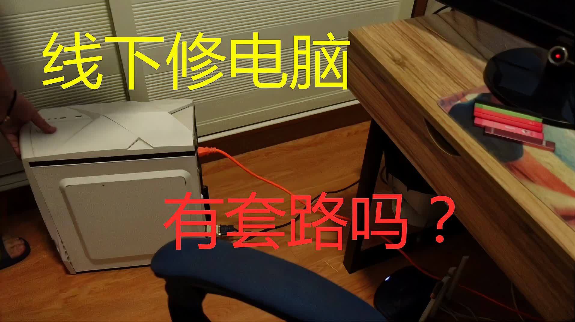 实拍电脑维修收费整个过程,大家觉得收费合理吗?