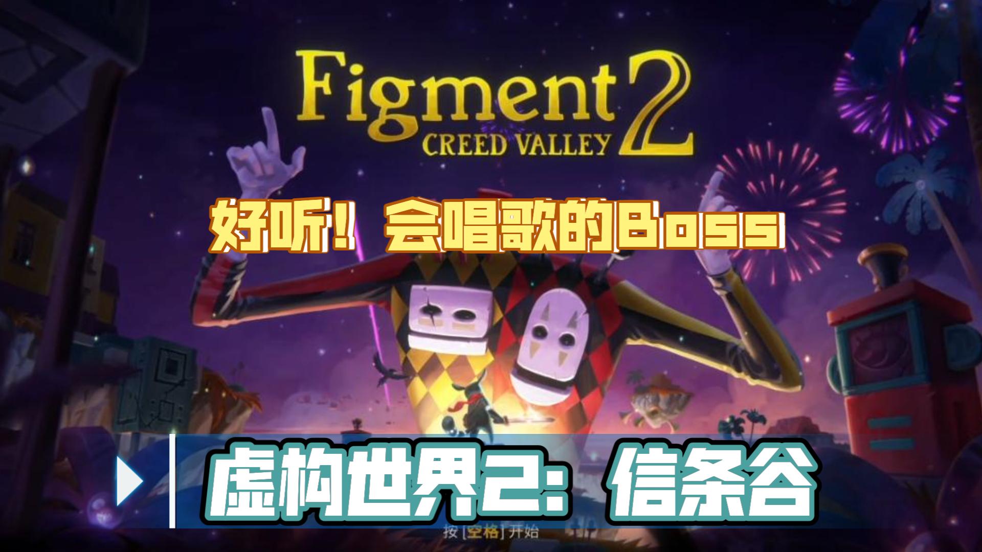 支持双人模式《虚构世界2:信条谷(Figment 2: Creed Valley)》真的不是...