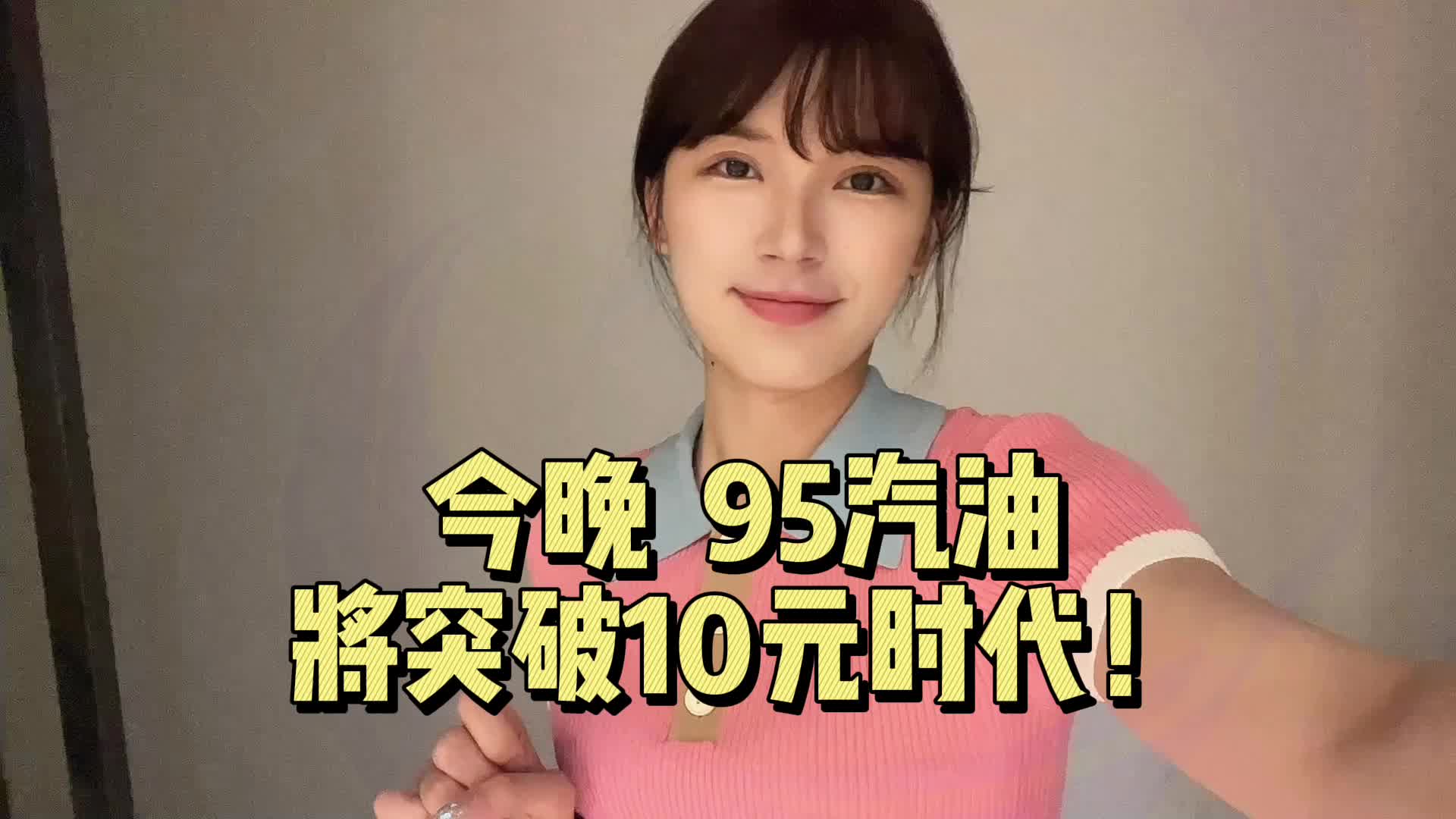 今晚,95汽油将突破10元时代!