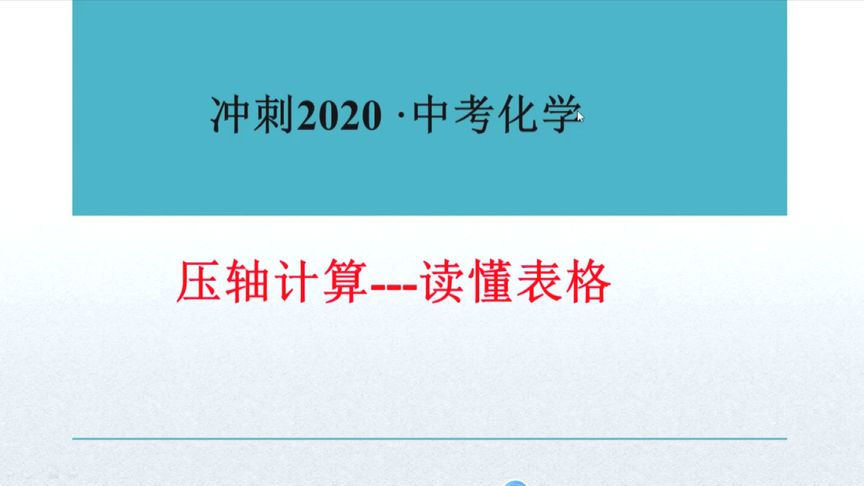 初中化学中考复习,如何看懂表格,解决最后的压轴计算题