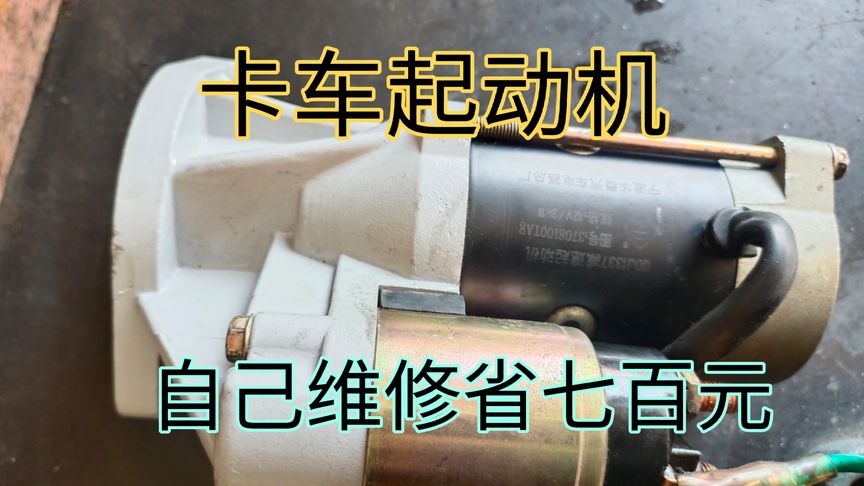 卡友福音 卡车起动机保养维修 学会能省700元 专业视频讲解教程