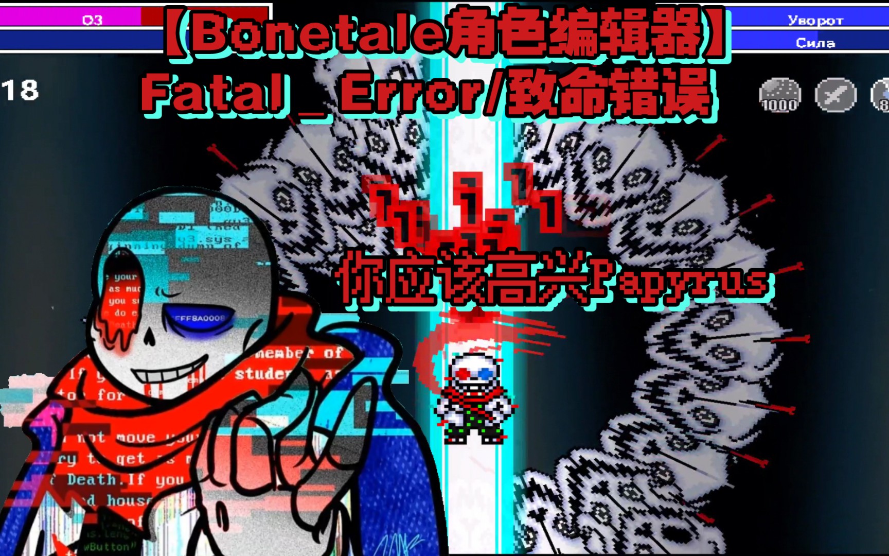 *你应该高兴Papyrus【Bonetale角色编辑器】Fatal_Error/致命错误制作...