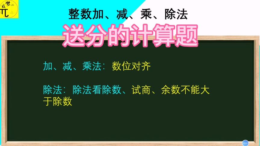 送分题,整数加减乘除法的运算,送得掉嘛?#学浪计划#