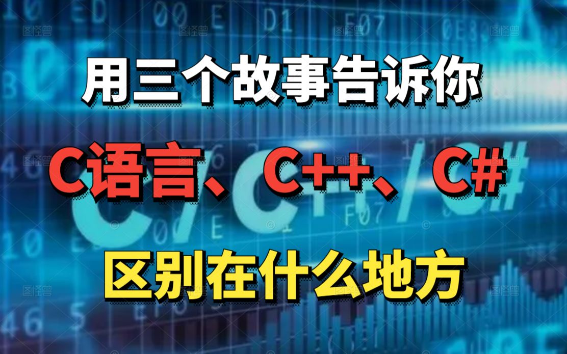 用三个故事告诉你,C语言,C++,C#区别在什么地方?