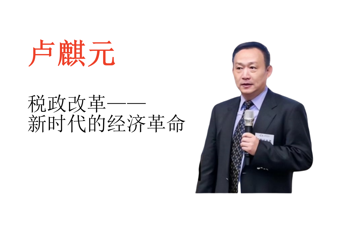 【卢麒元】税政改革——新时代的经济革命