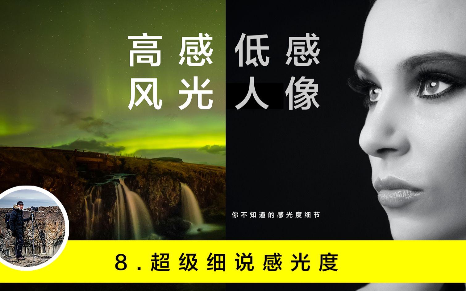 詹姆斯摄影教程第⑧期:超级细说感光度 4K ,你不知道的感光度使用秘诀