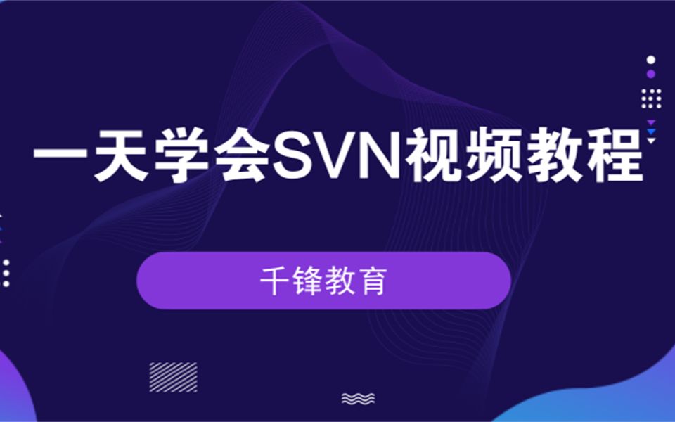【千锋Java】一天学会SVN视频教程