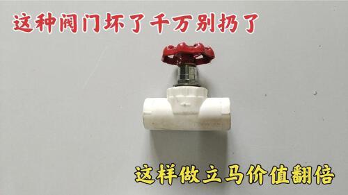 PPR阀门坏了别着急扔,师傅告诉你它的两个隐藏功能,看完涨知识