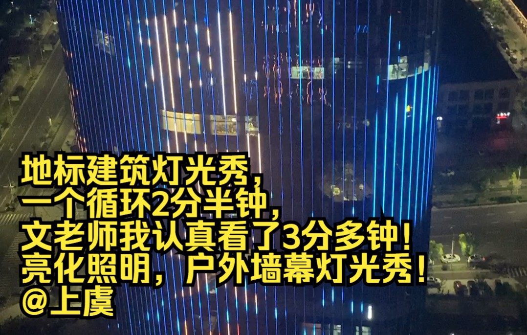 地标建筑灯光秀,一个循环2分半钟,文老师我认真看了3分多钟!亮化照明,...