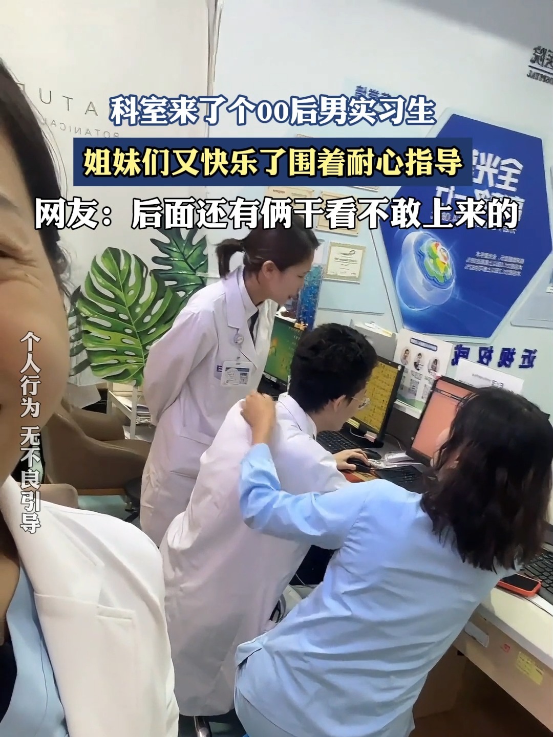 科室来了个00后男实习生,姐妹们又快乐了围着耐心指导