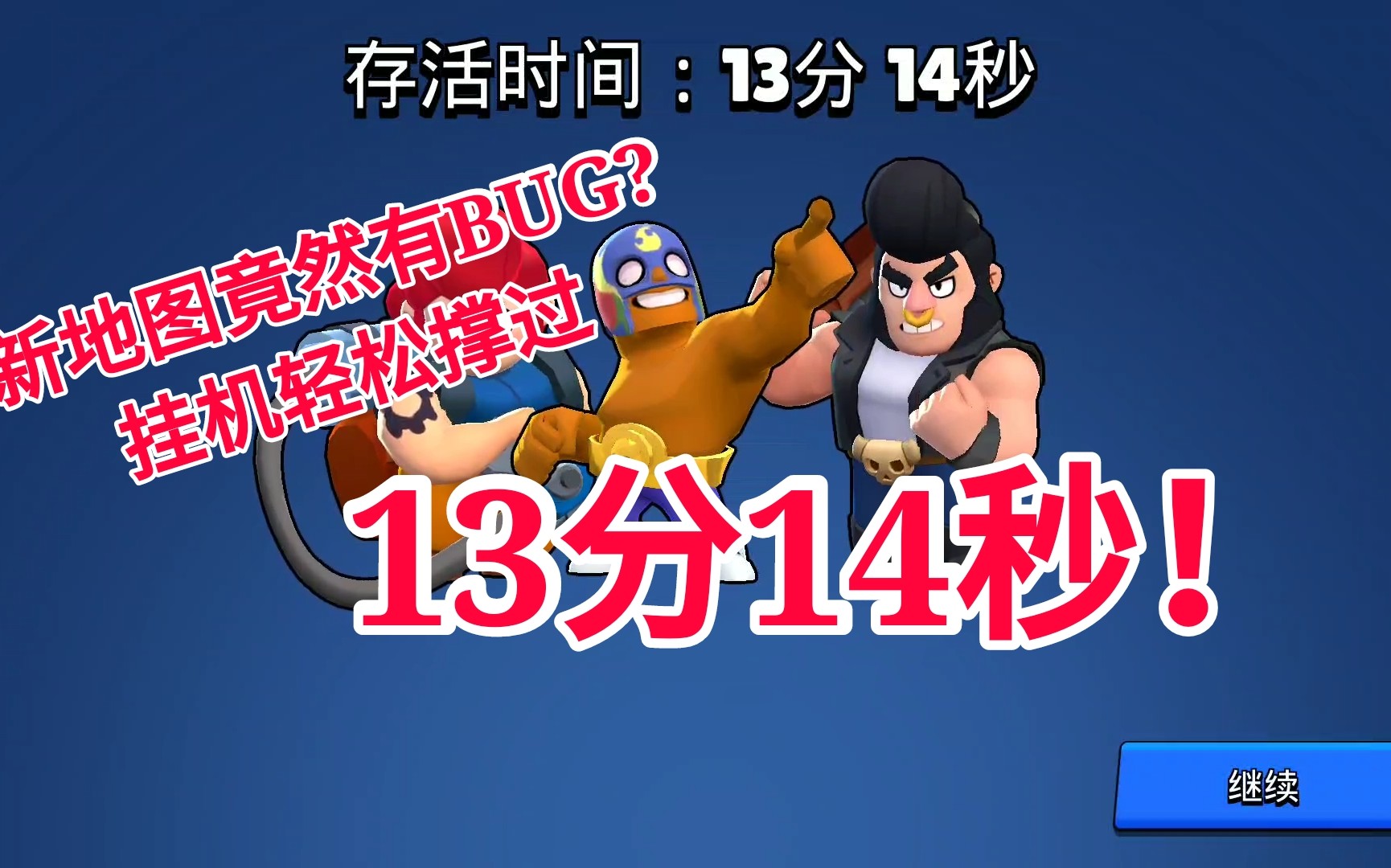 【风起】荒野乱斗★新地图竟然有BUG?挂机轻松躺上13分14秒!