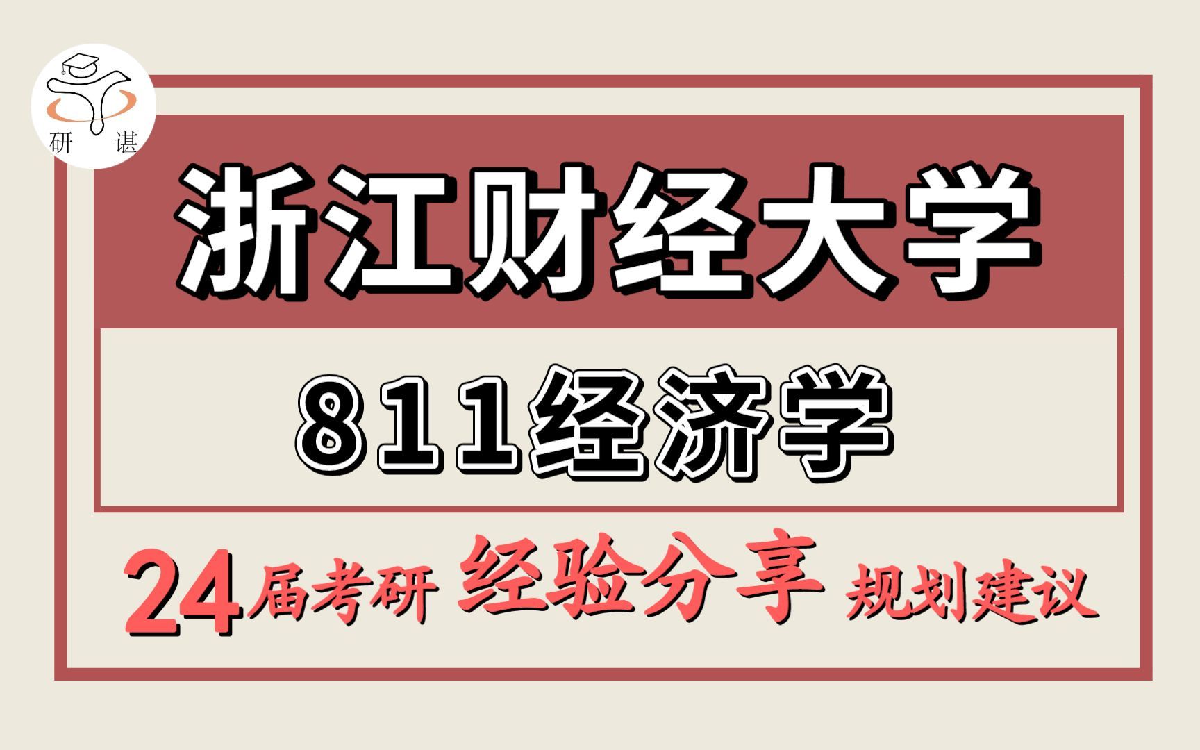 24考研浙江财经大学考研经济学专业考研/备考经验分享(浙财经济学...
