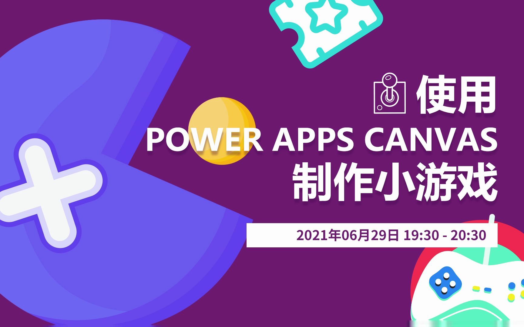 使用 Power Apps Canvas 制作小游戏