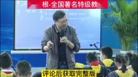 小学语文四年级上册薛法根《为中华崛起而读书》名师优质公开课教学...