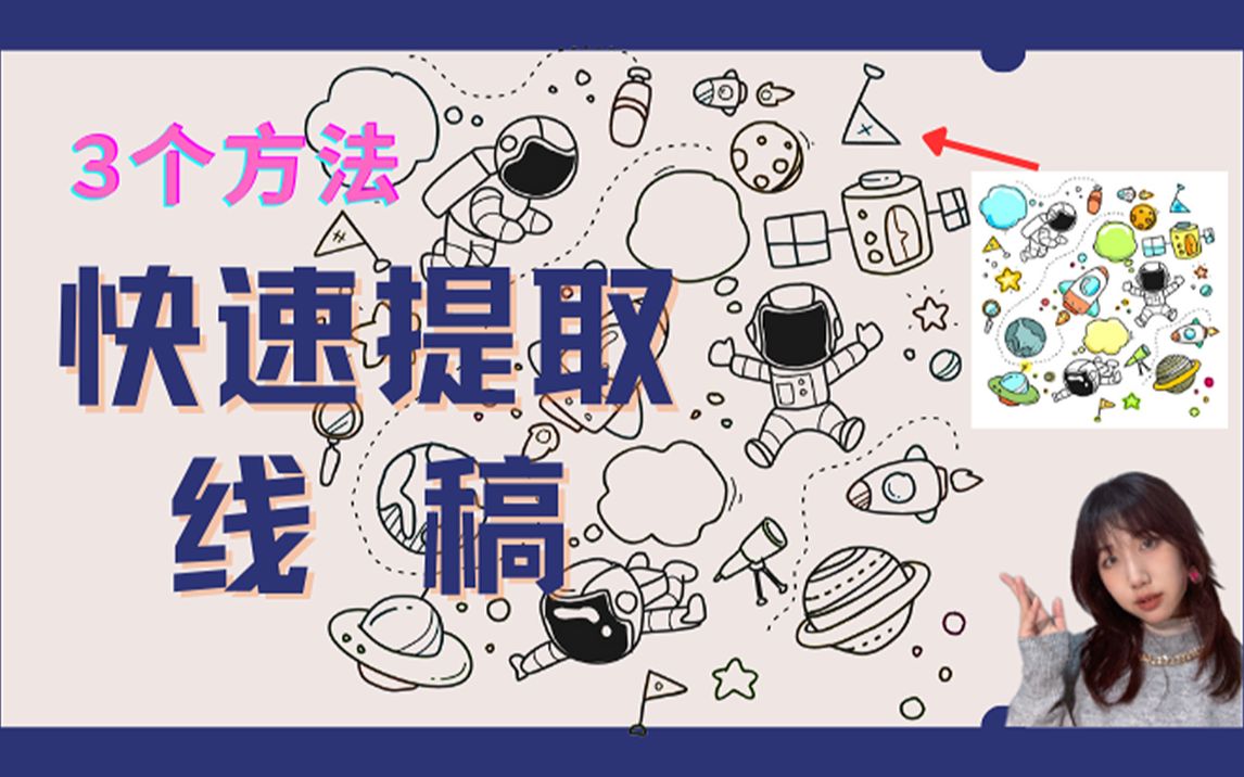 【板绘教程】3个快速提取线稿的方法ps、sai/sai2、procreate