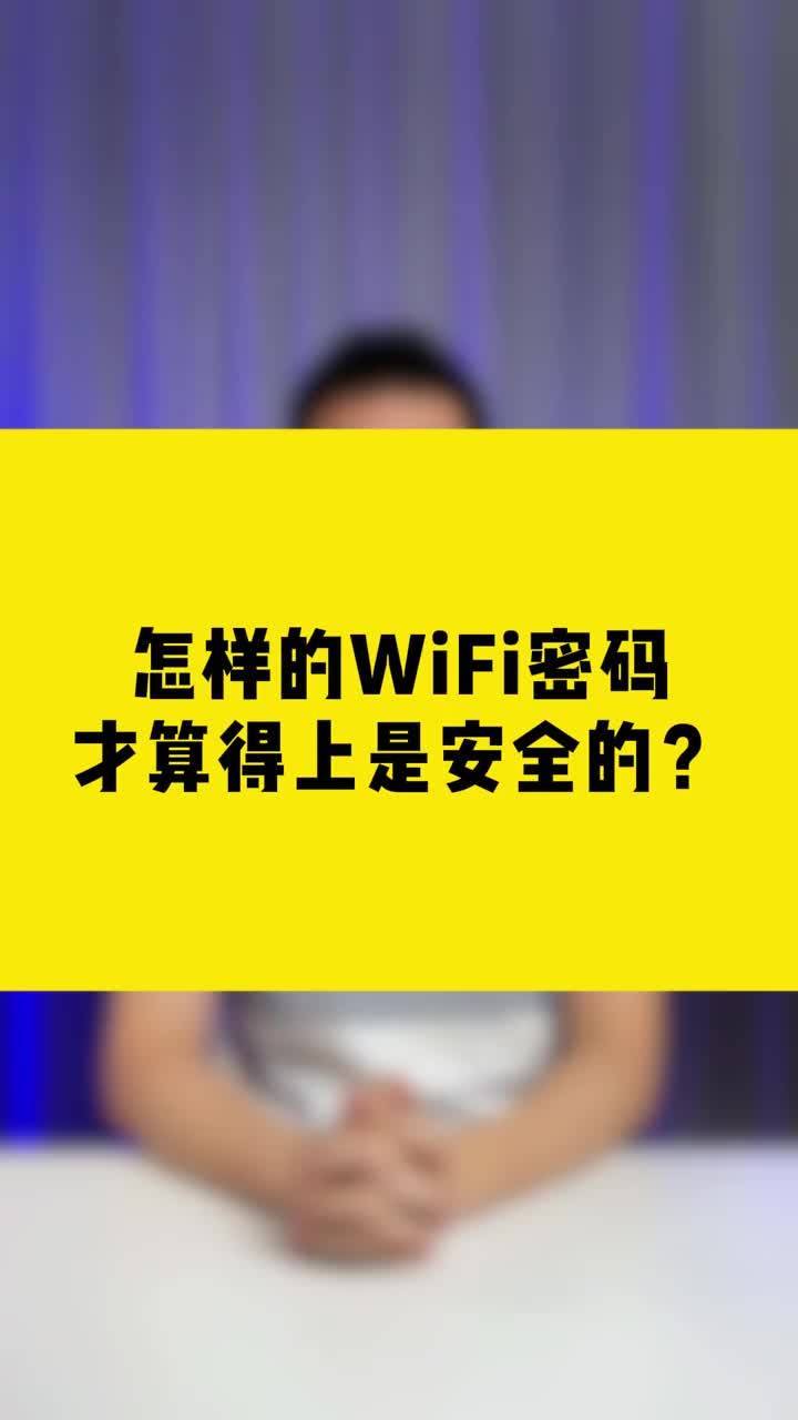 怎样的WiFi密码才算得上是安全的?