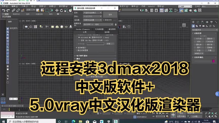 远程安装3dmax2018中文版软件+5.0vray中文汉化版渲染器