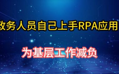 政务人员自己上手RPA应用,为基层工作减负