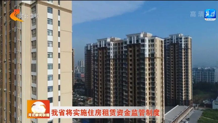 河北将实施住房租赁资金监管制度