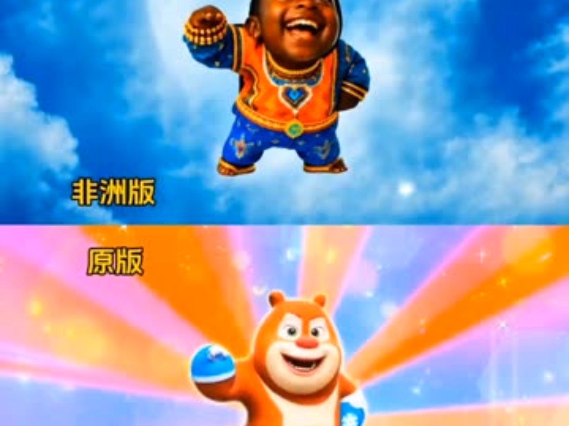#动画#动漫#熊出没#搞笑视频