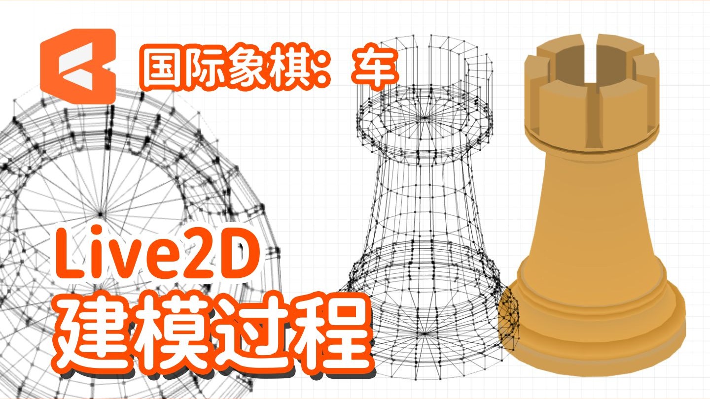 车(国际象棋):Live2D建模过程(2倍速60帧)