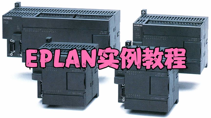 EPLAN实例教程 1