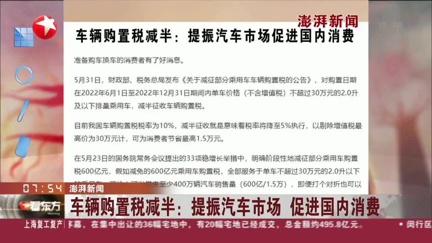 澎湃新闻:车辆购置税减半:提振汽车市场 促进国内消费