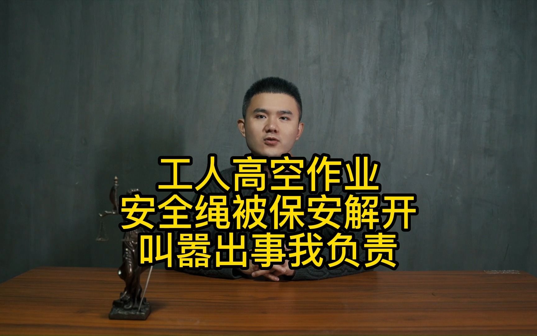 工人高空作业安全绳被保安解开,叫嚣:出事我负责