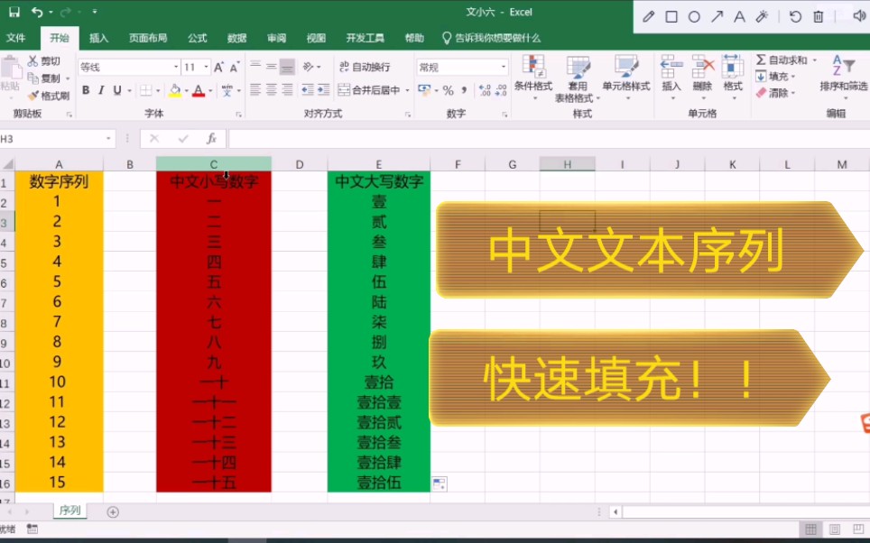 Excel填充中文文本序列,简单实用