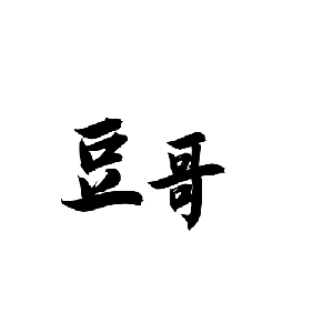 豆_哥_ 