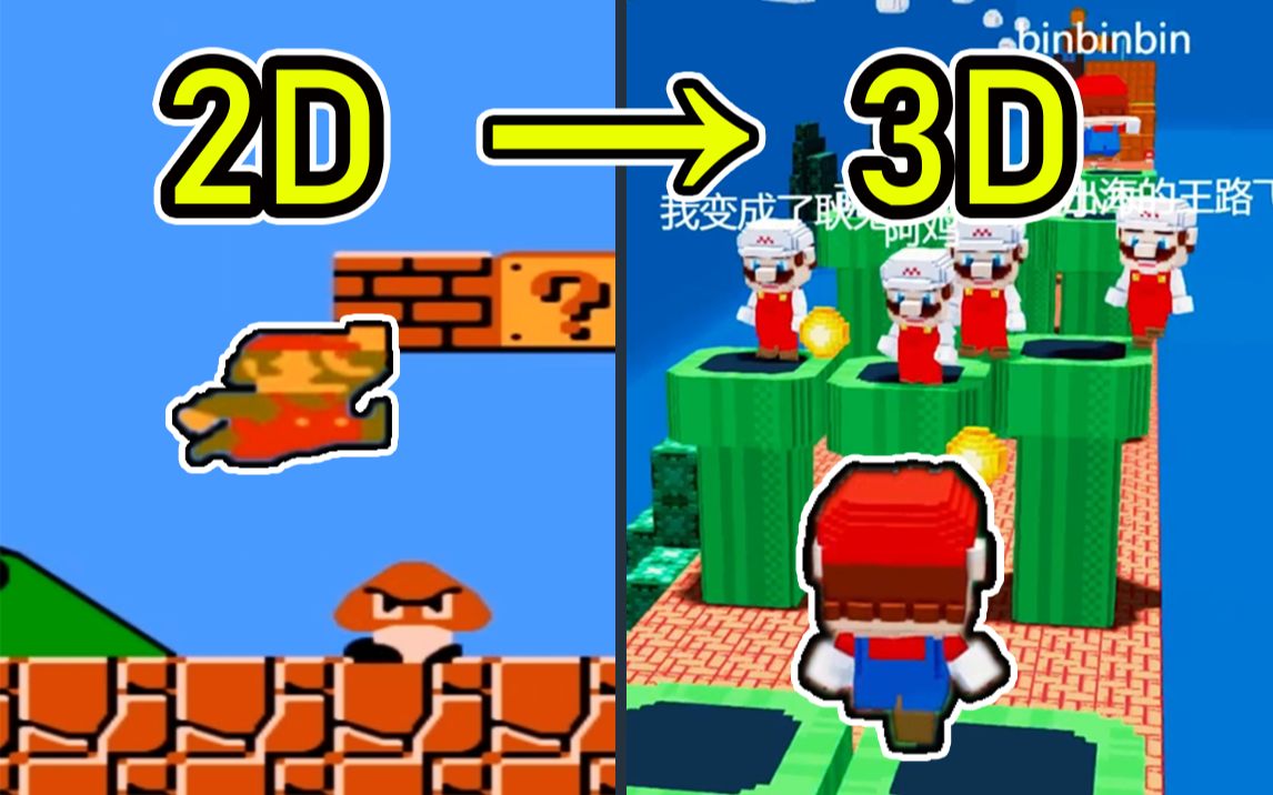 我把初代马里奥做成了3D版!并加入了联机对战!