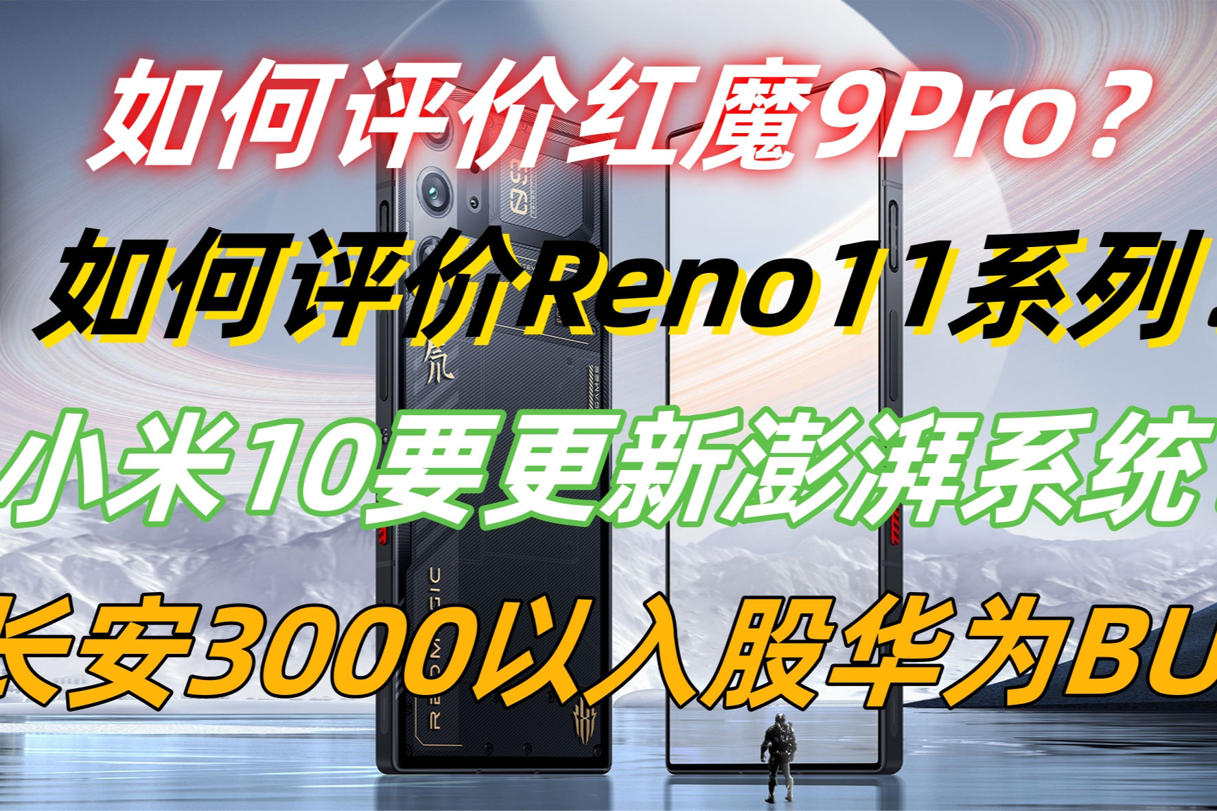 科技消息红魔9Pro、Reno11系列发布,游戏机前途几何?