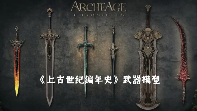 《上古世纪编年史》部分武器模型一览