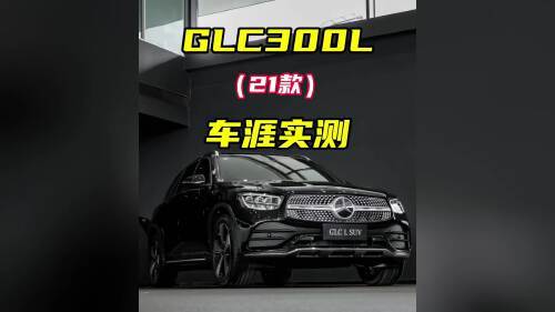 21款奔驰GLC300L车涯测