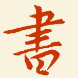 爱墨小生 