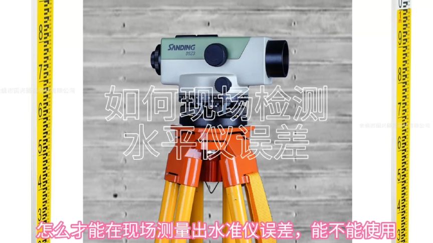 建筑工程:教你如何现场测量水平仪器精准度@西瓜创作研究中心