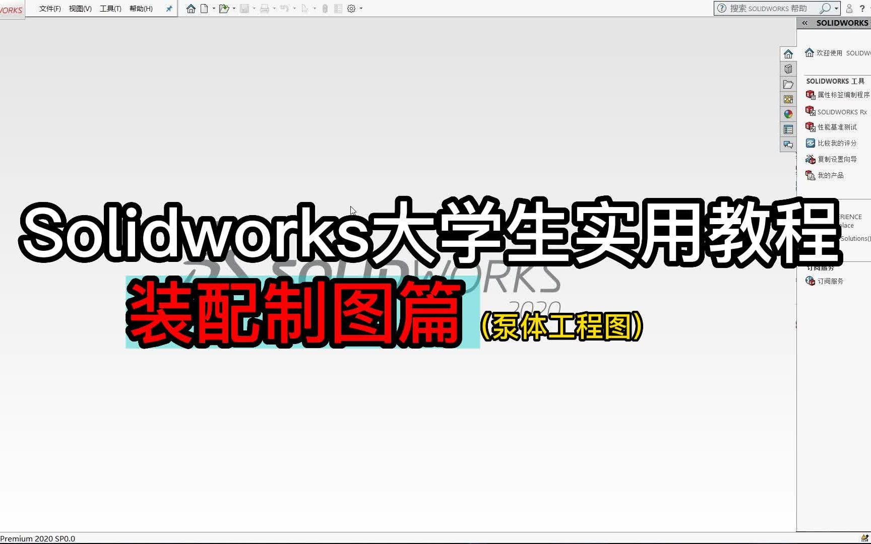 Solidworks大学生实用教程——装配制图篇(泵体工程图)