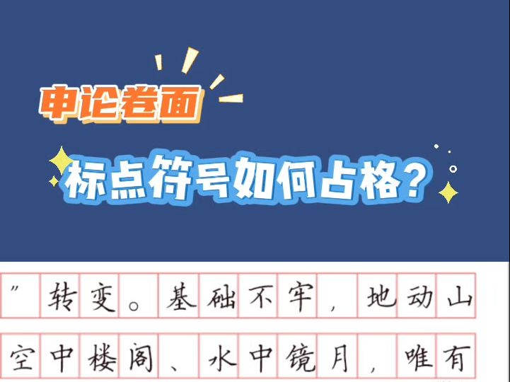 申论卷面标点符号如何占格?